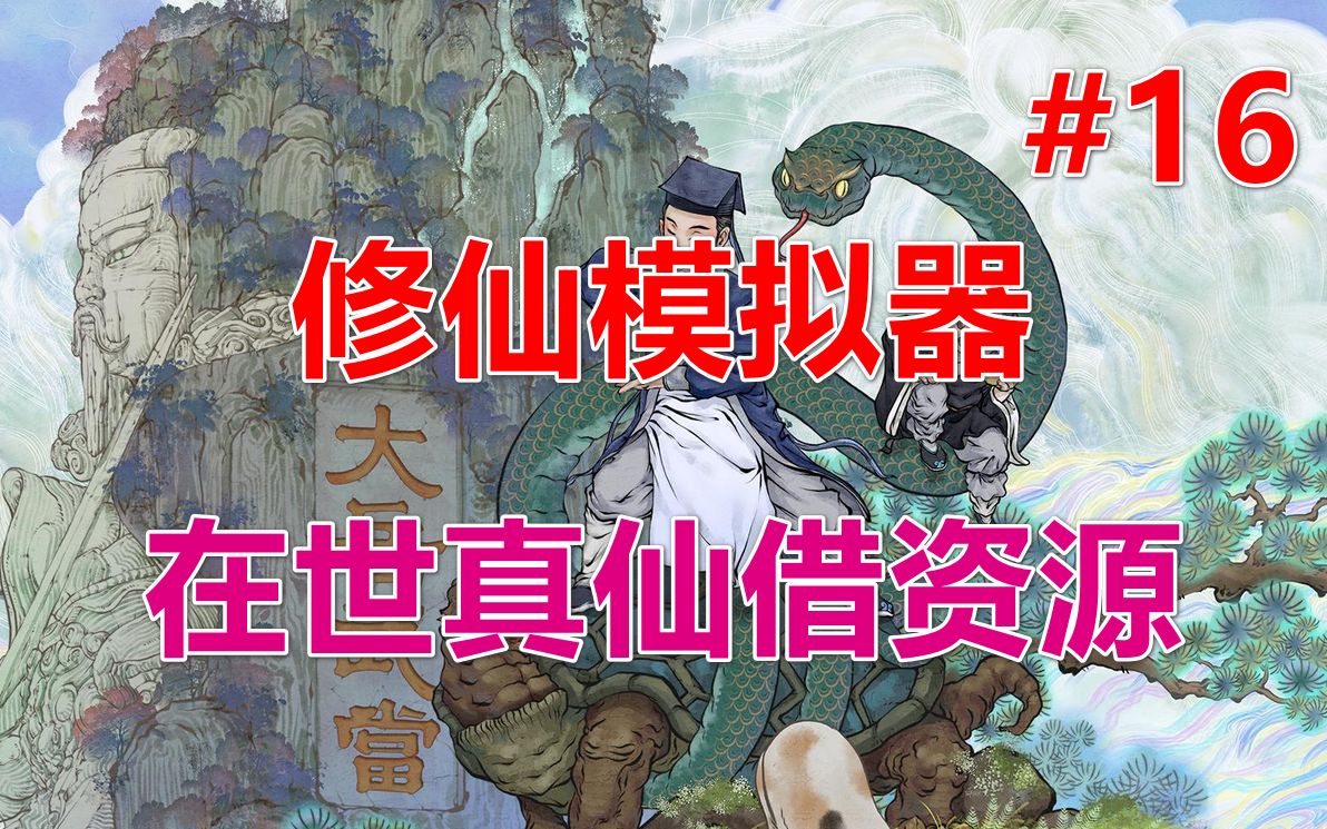 【修仙模拟器】高来高去的仙人,也会偷我们东西? 第16期