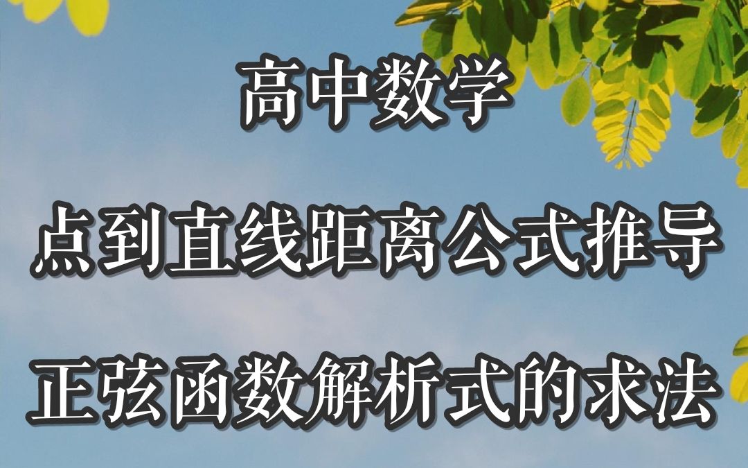 【高中数学】点到直线公式推导&正弦函数解析式