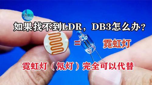 如果DIY找不到光敏电阻,触发二极管怎样办?氖灯的另类代替试验