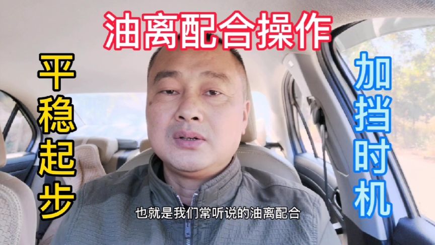 油门与离合器配合操作,怎样做到平稳起步?到多少速度加几挡
