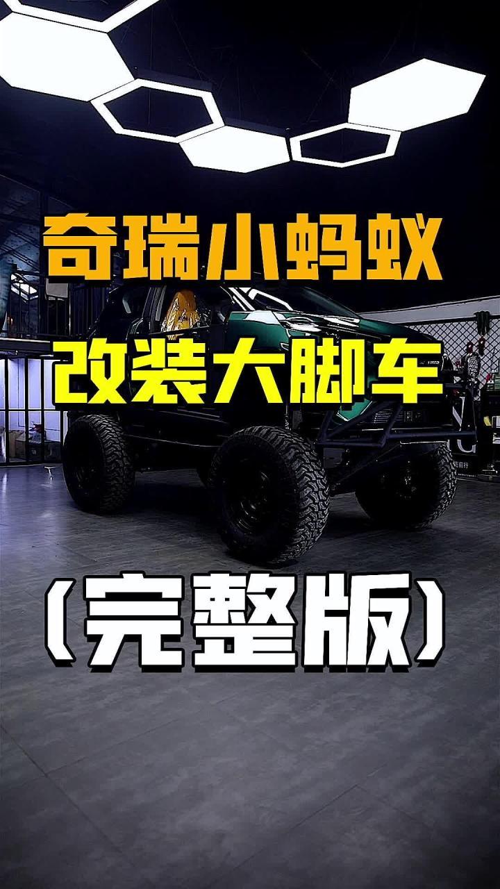 电动车改装大脚车,这车改完了能不能开!?#星巢计划