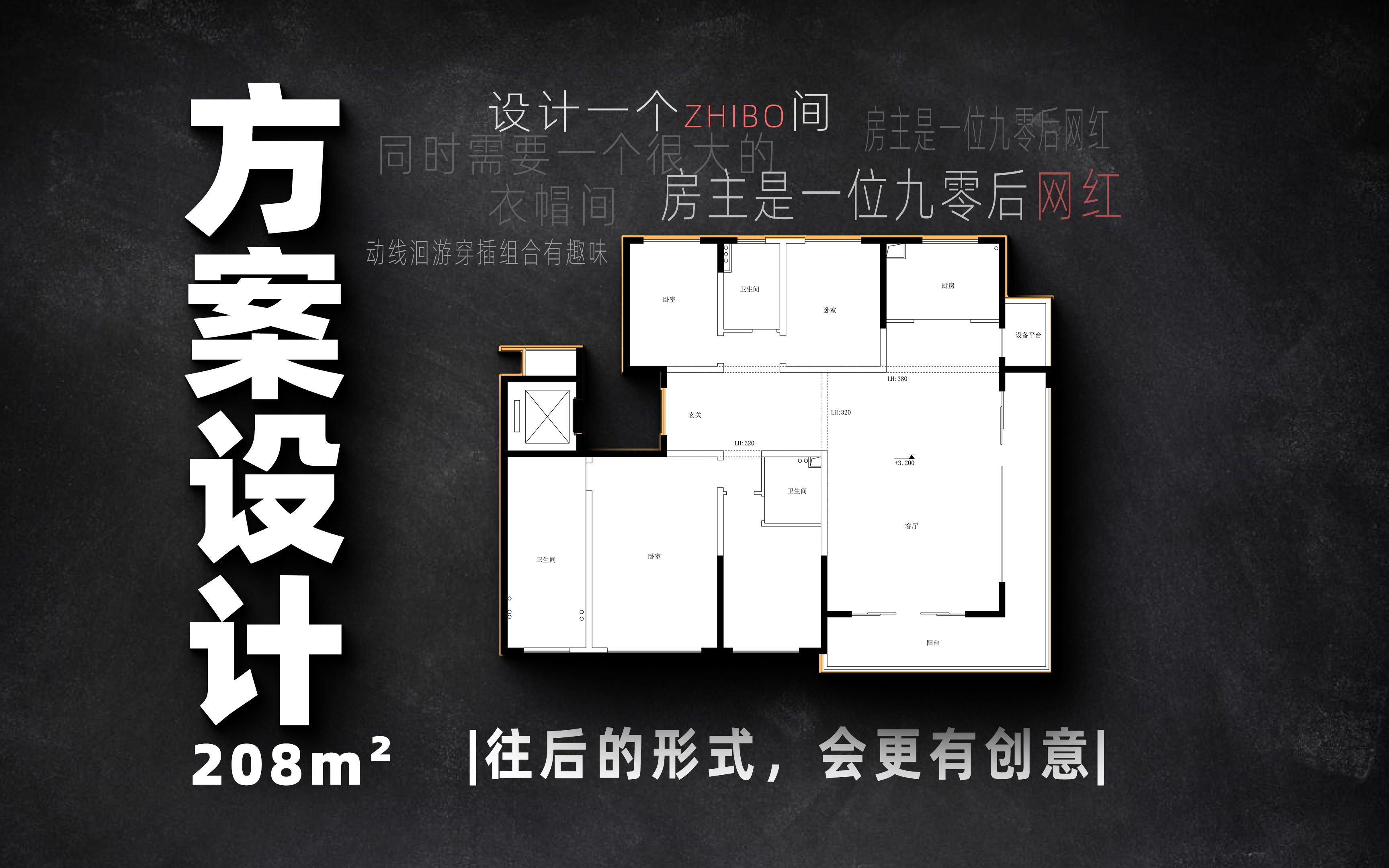 | 方案思路 | ~横屏~208m² 大平层;大空间,还是有不一样的布局思路~横...