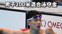 东京奥运会男子200米个人混合泳决赛中,中国选手汪顺夺冠
