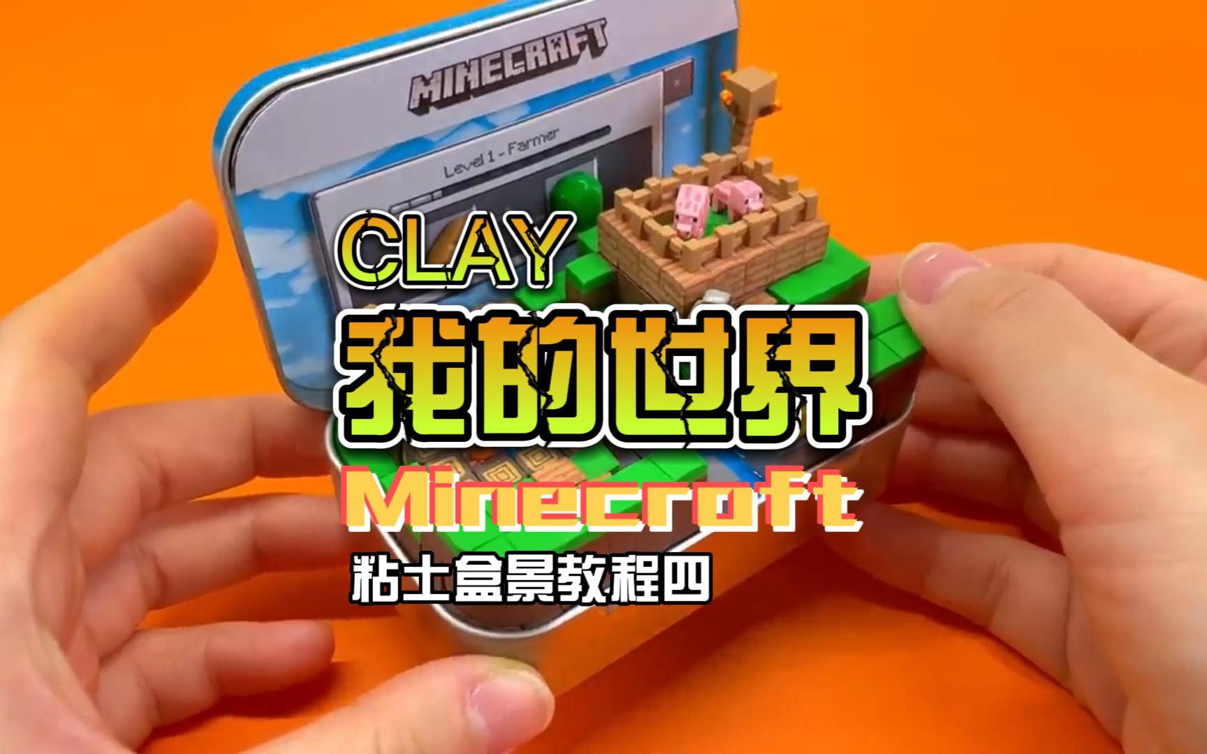 粘土教程我的世界盒景四