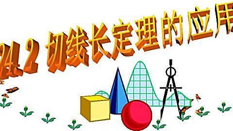 24.2 切线长定理的应用