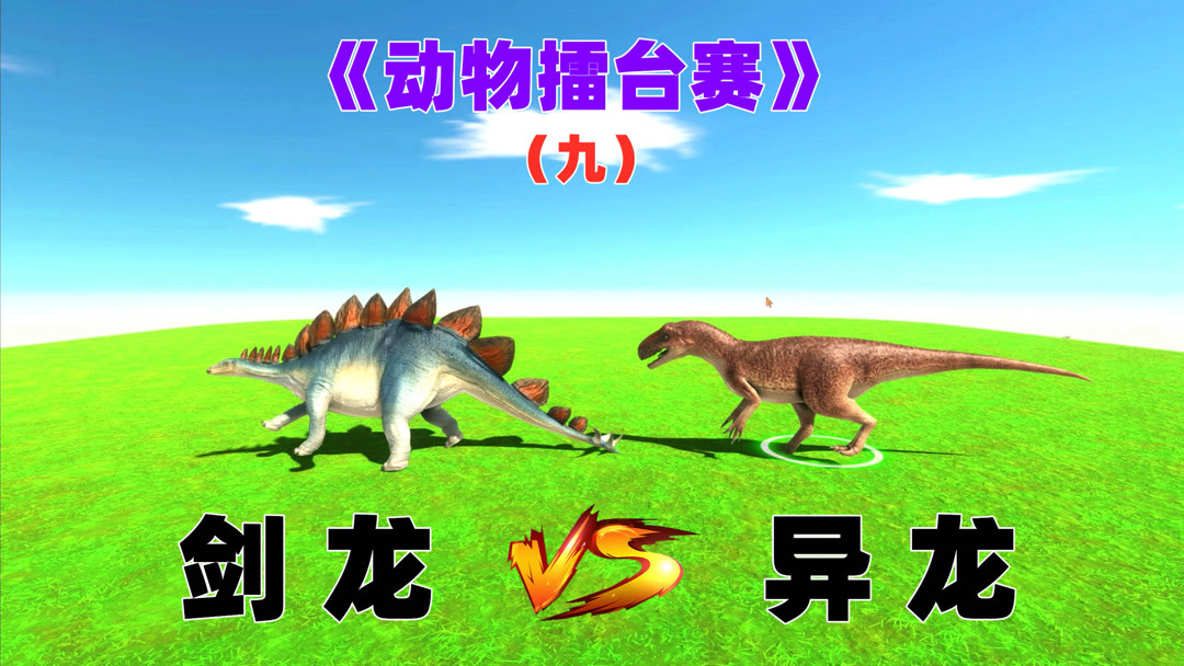动物擂台赛:你们见过剑龙与异龙打架?就像是在闹着玩一样啊!