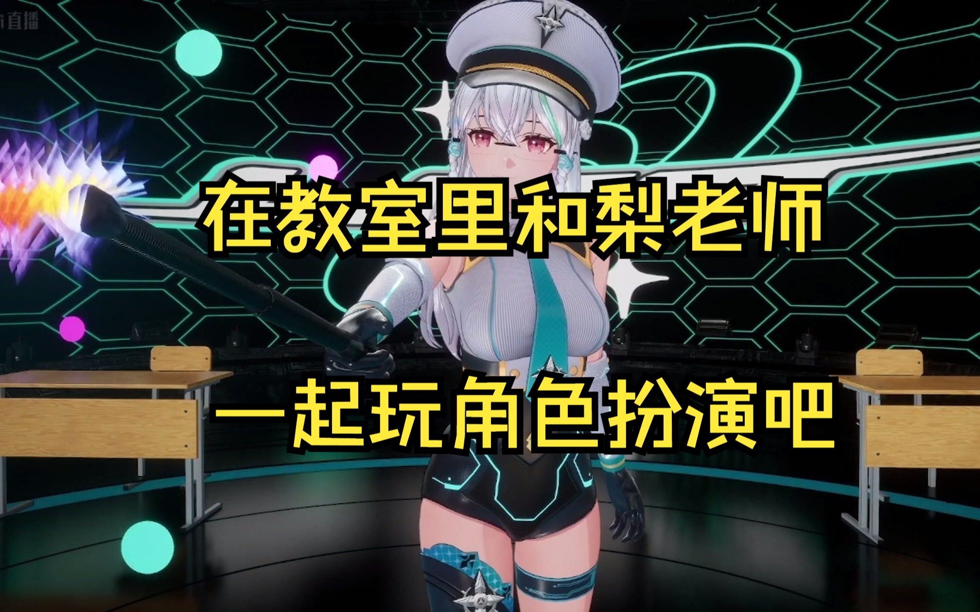 教室里和梨老师,一起玩角色扮演吧