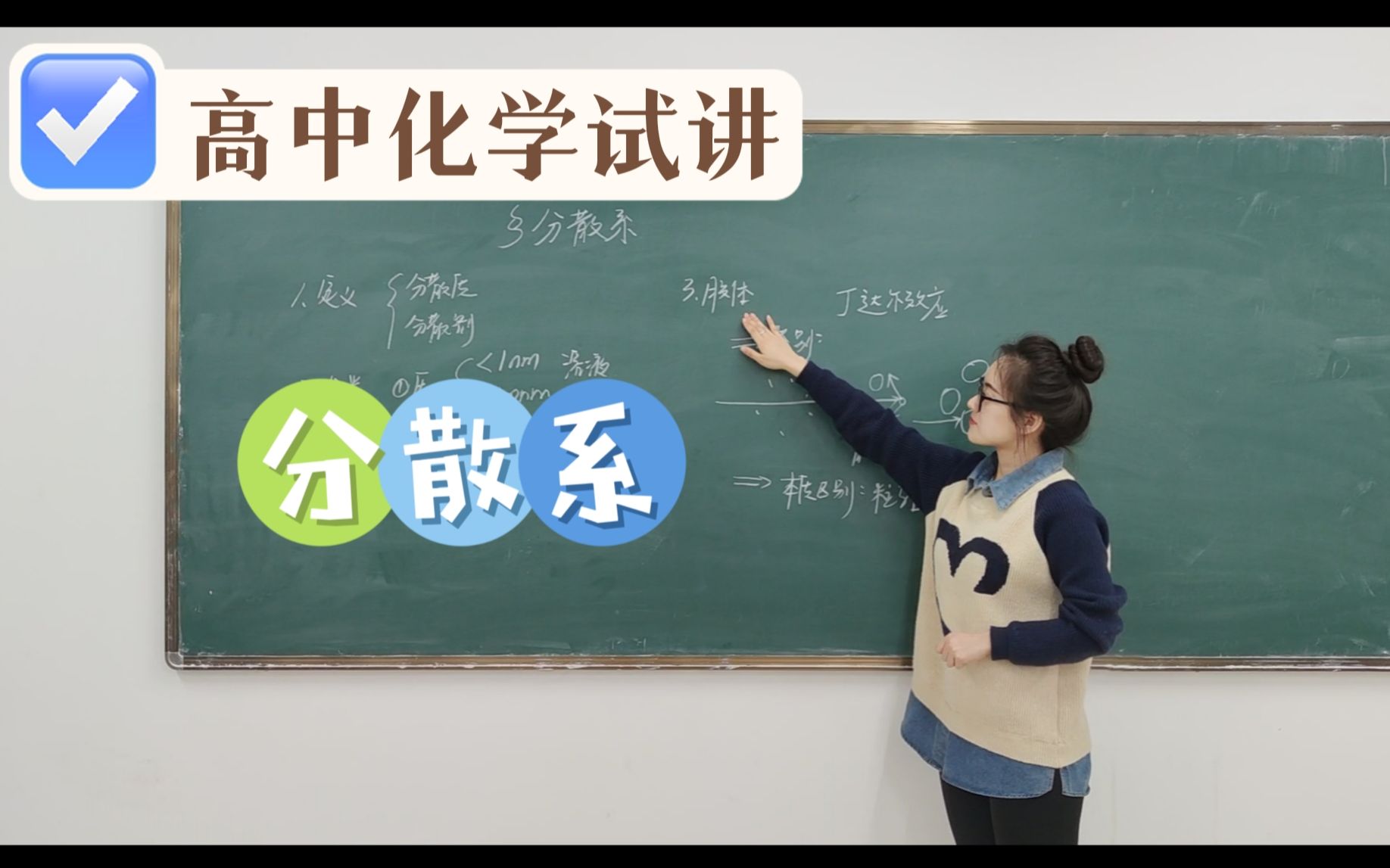 回来啦!浅浅练习一下吧~【高中化学】1.1.2分散系 | 教师招聘无生试讲