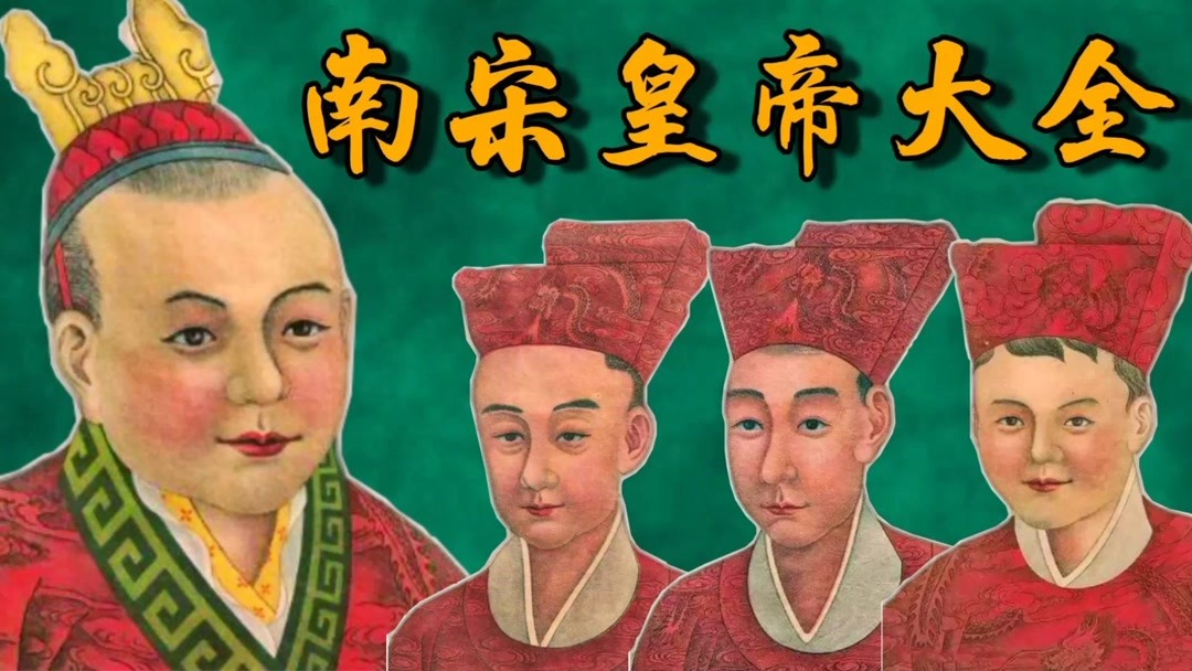 南宋的“9位皇帝”真实画像及简介,给你还原一个真实的南宋史!