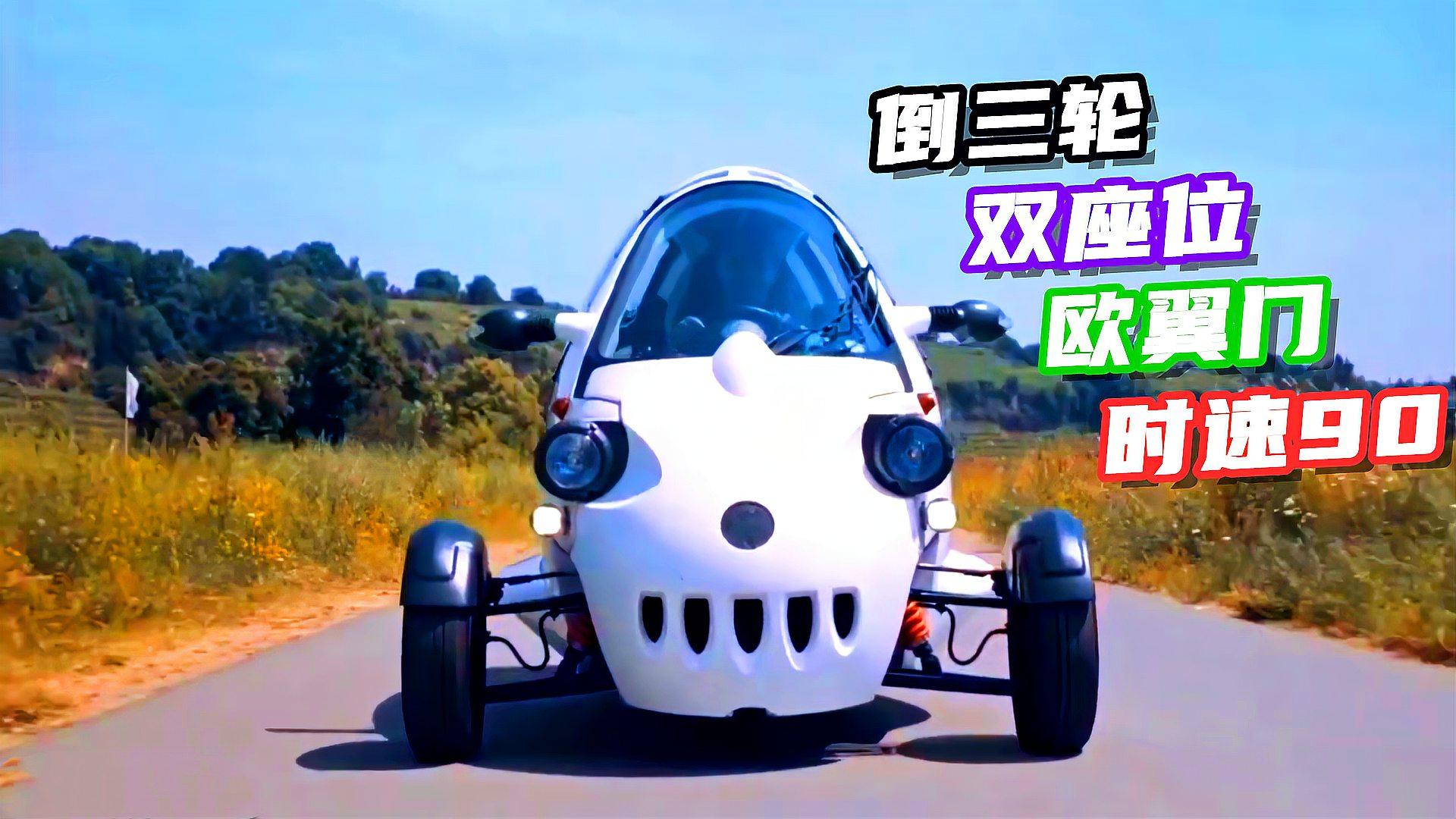 酷似万圣节南瓜的电动车,全封闭+倒三轮+欧翼门,适合接小孩