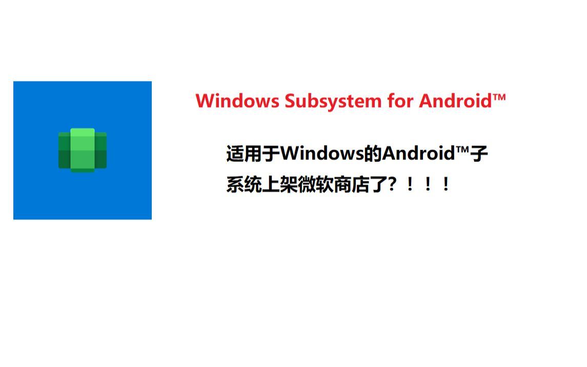 适用于Windows的Android™子系统上架应用商店了?!(这回是真的)