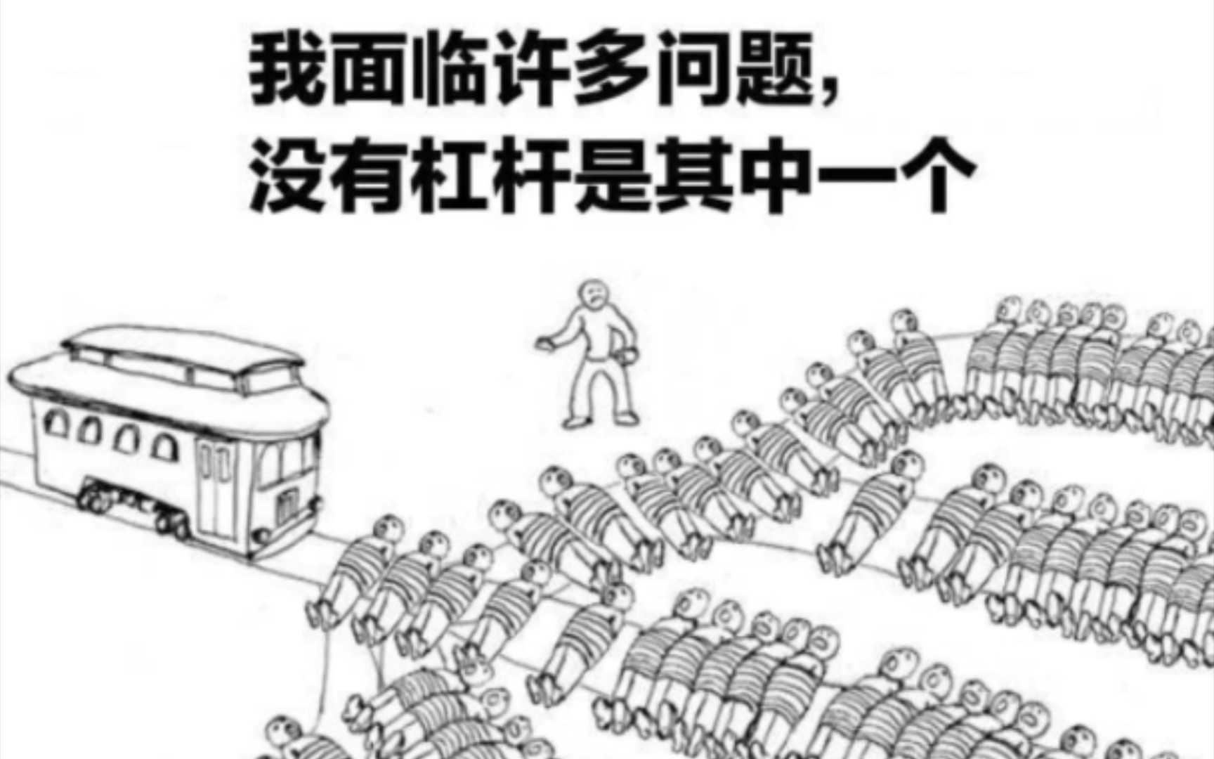 每日沙雕梗图但是电车难题()