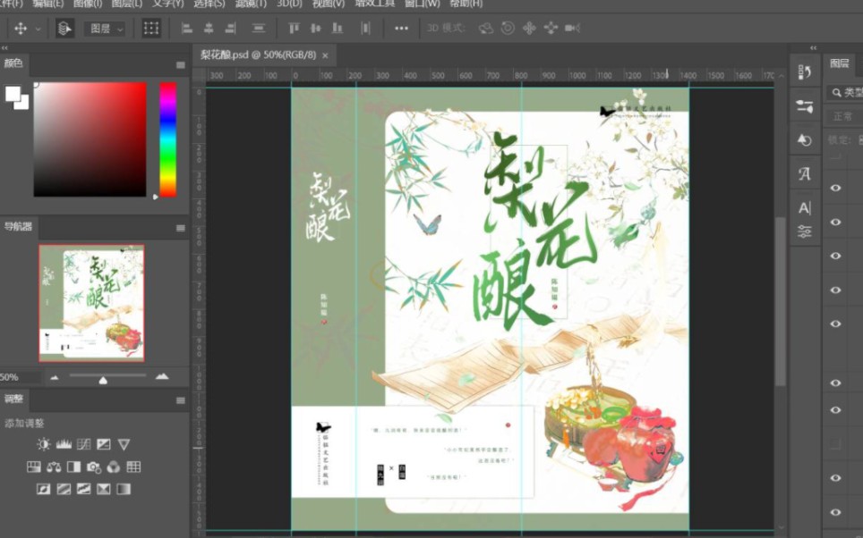 PS书籍封面制作——梨花酿