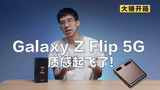 【大锤开箱】Galaxy Z Flip 5G 质感起飞了!