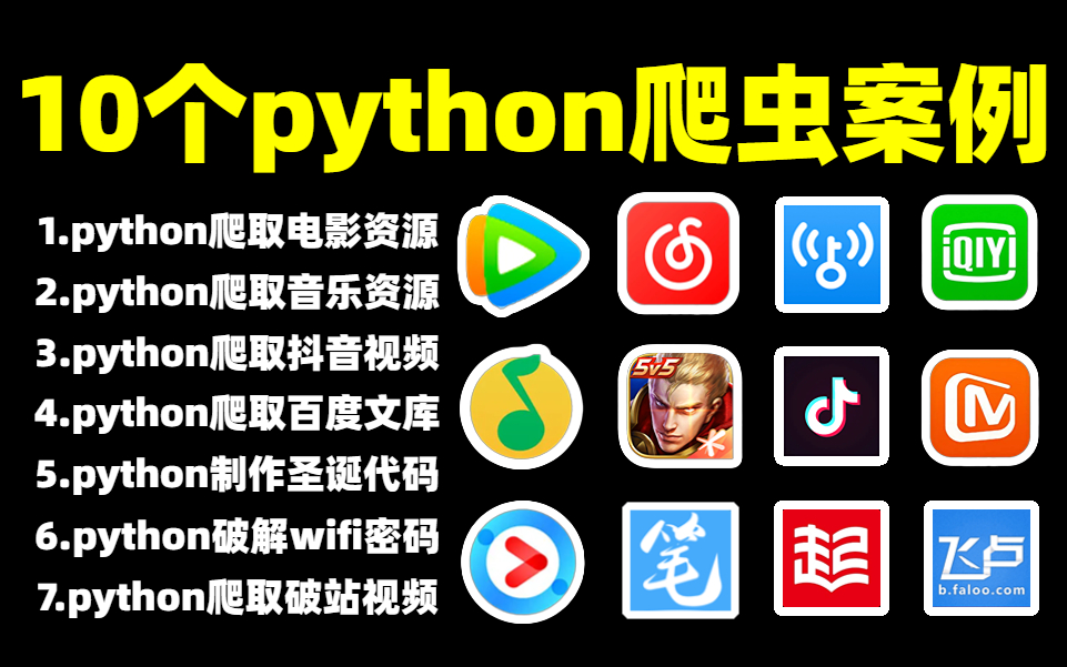 【python爬虫】超实用的10个爬虫案例付费合集(附源码),含影视/音乐/...