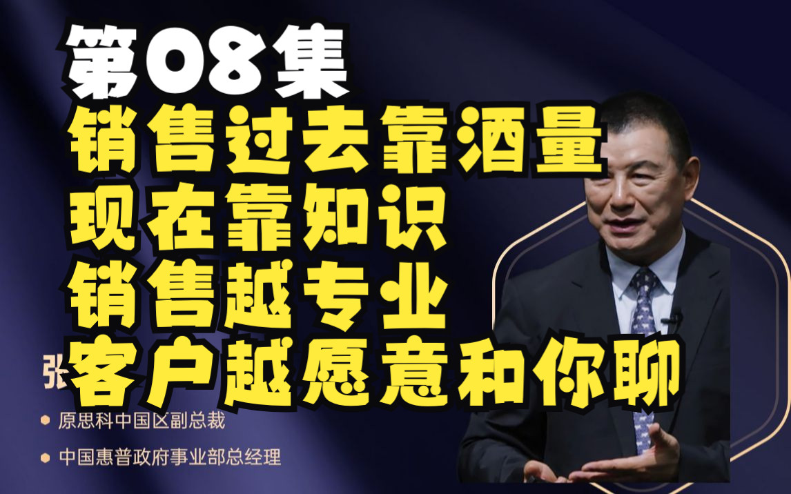 第08集 销售过去靠酒量现在靠知识,销售越专业客户越愿意和你聊