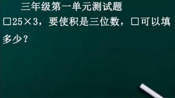 253,要使积是三位数,里面可以填几