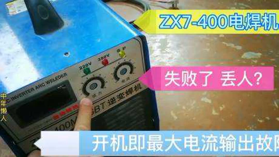 ZX7-400电焊机电流无法调节故障排查思路,搞二修机费神又费脑