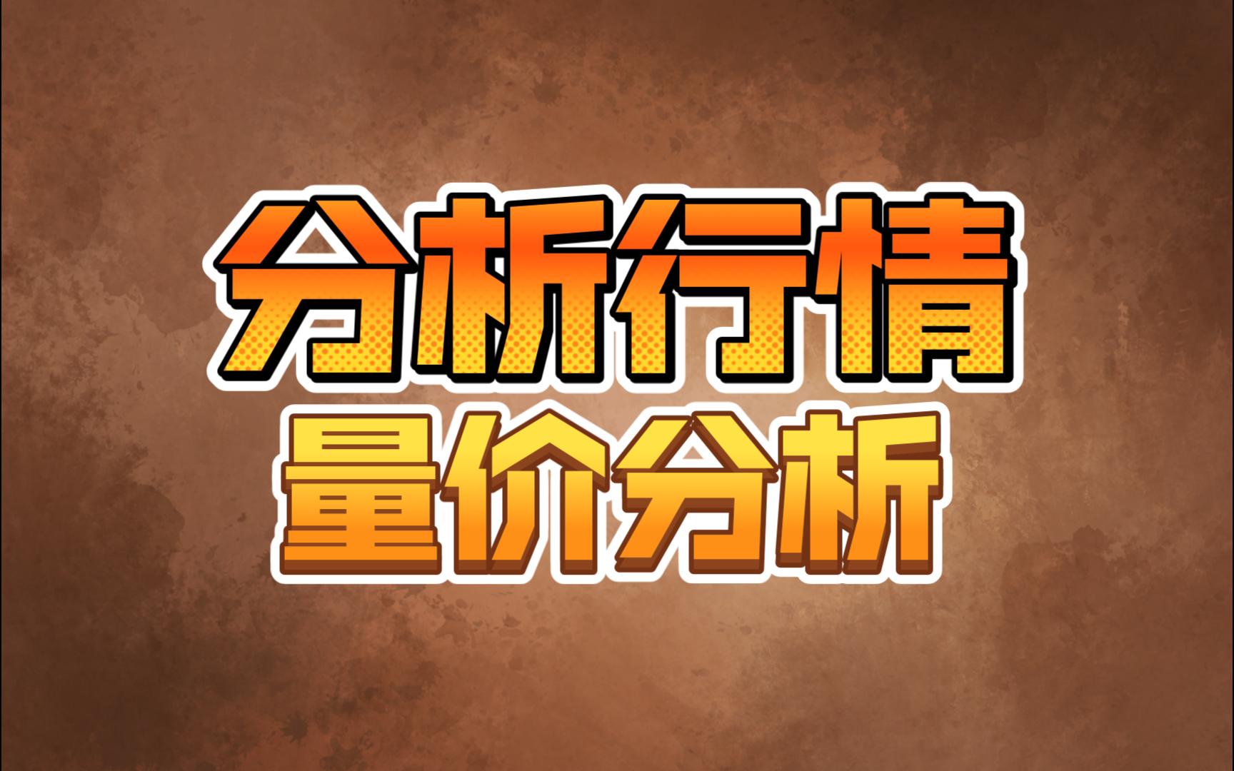 指标的尽头是量价 2分钟搞懂什么是期货的量价分析