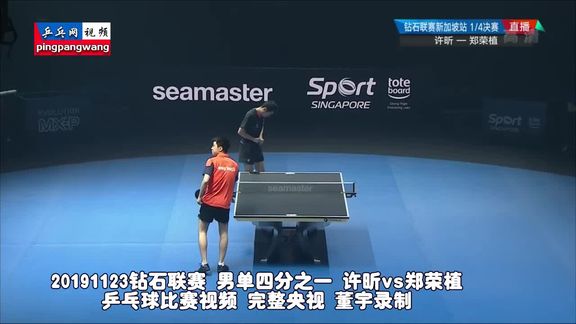 钻石联赛 男单四分之一 许昕vs郑荣植 乒乓球比赛 许昕强势晋级