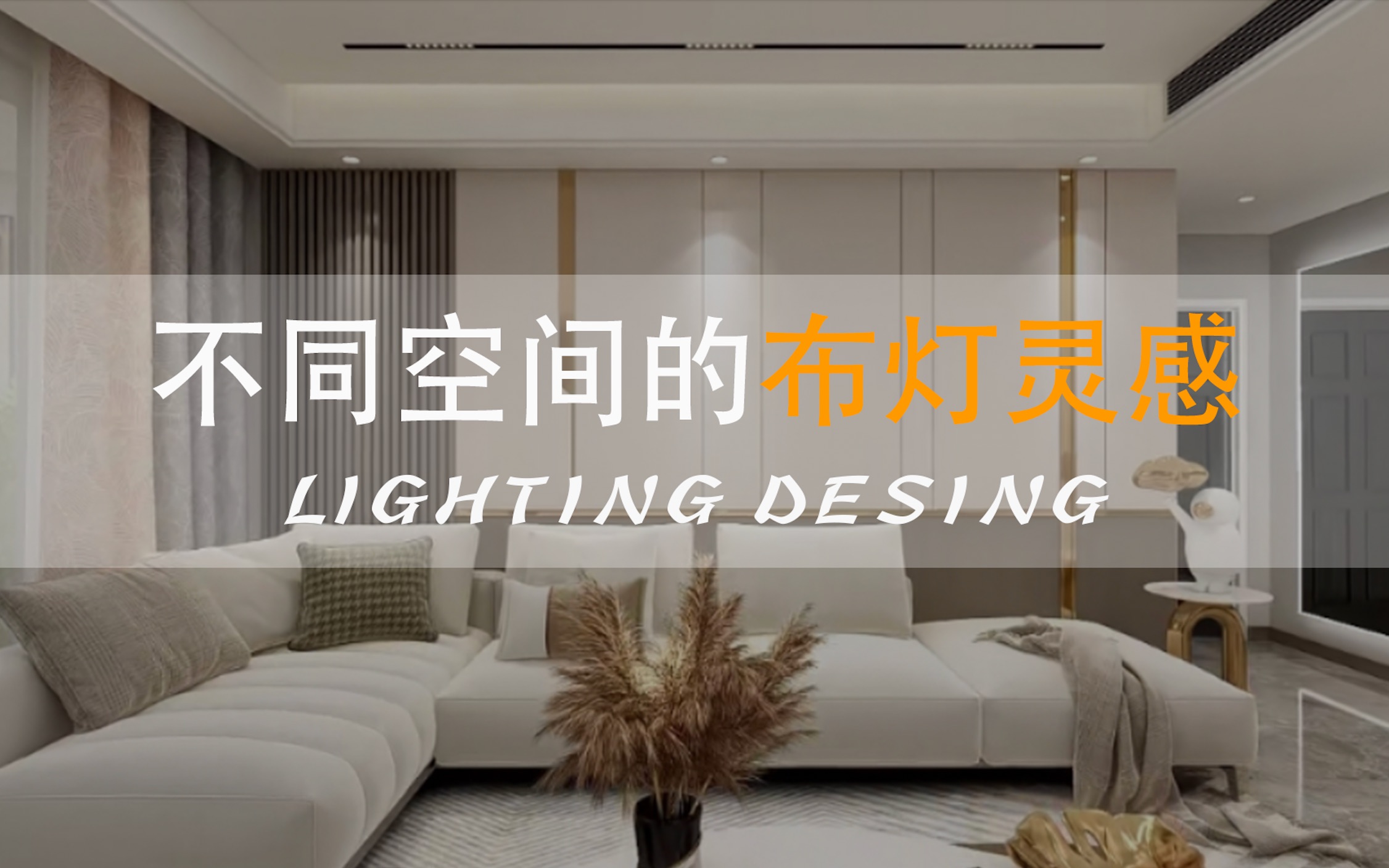 无主灯不同空间的布灯灵感
