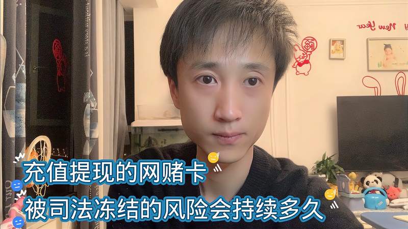 充值提现的结算银行卡,被司法冻结的风险会持续多久