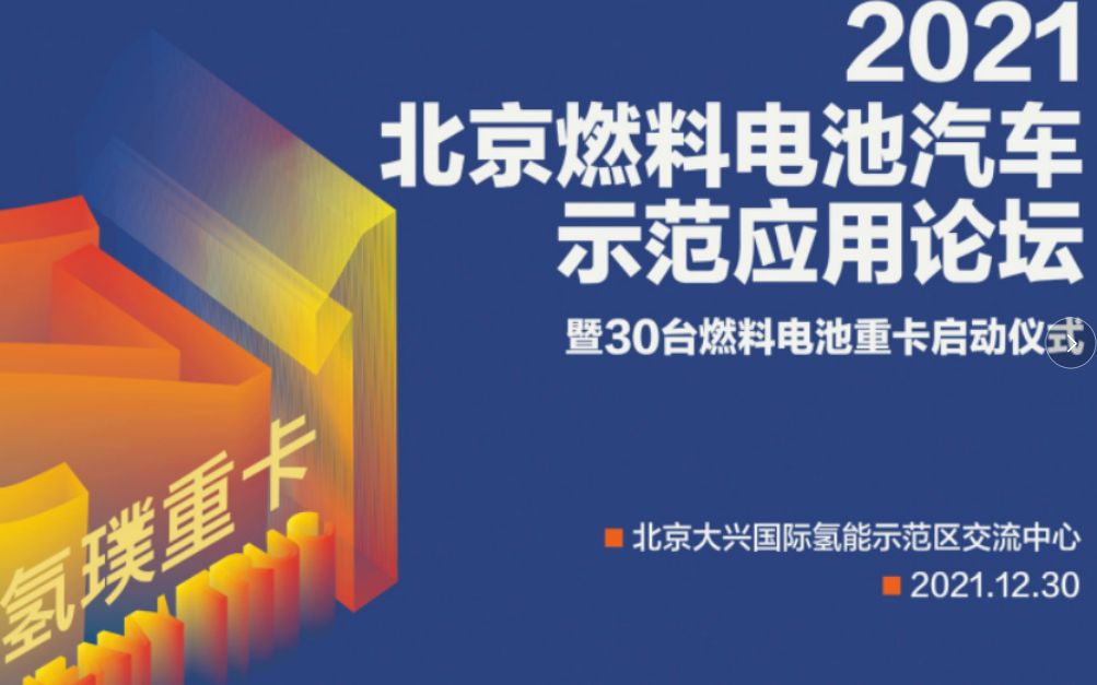中国氢燃料电池汽车网直播2021北京燃料电池汽车示范应用论坛暨30...