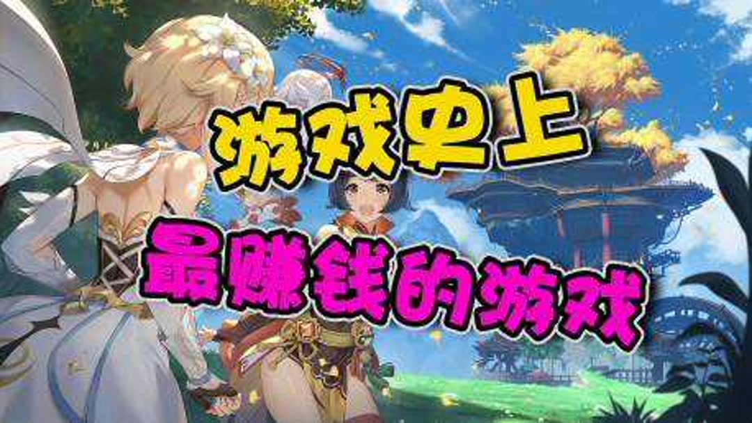 原神:超过吃鸡,一周20亿,最赚钱的游戏!