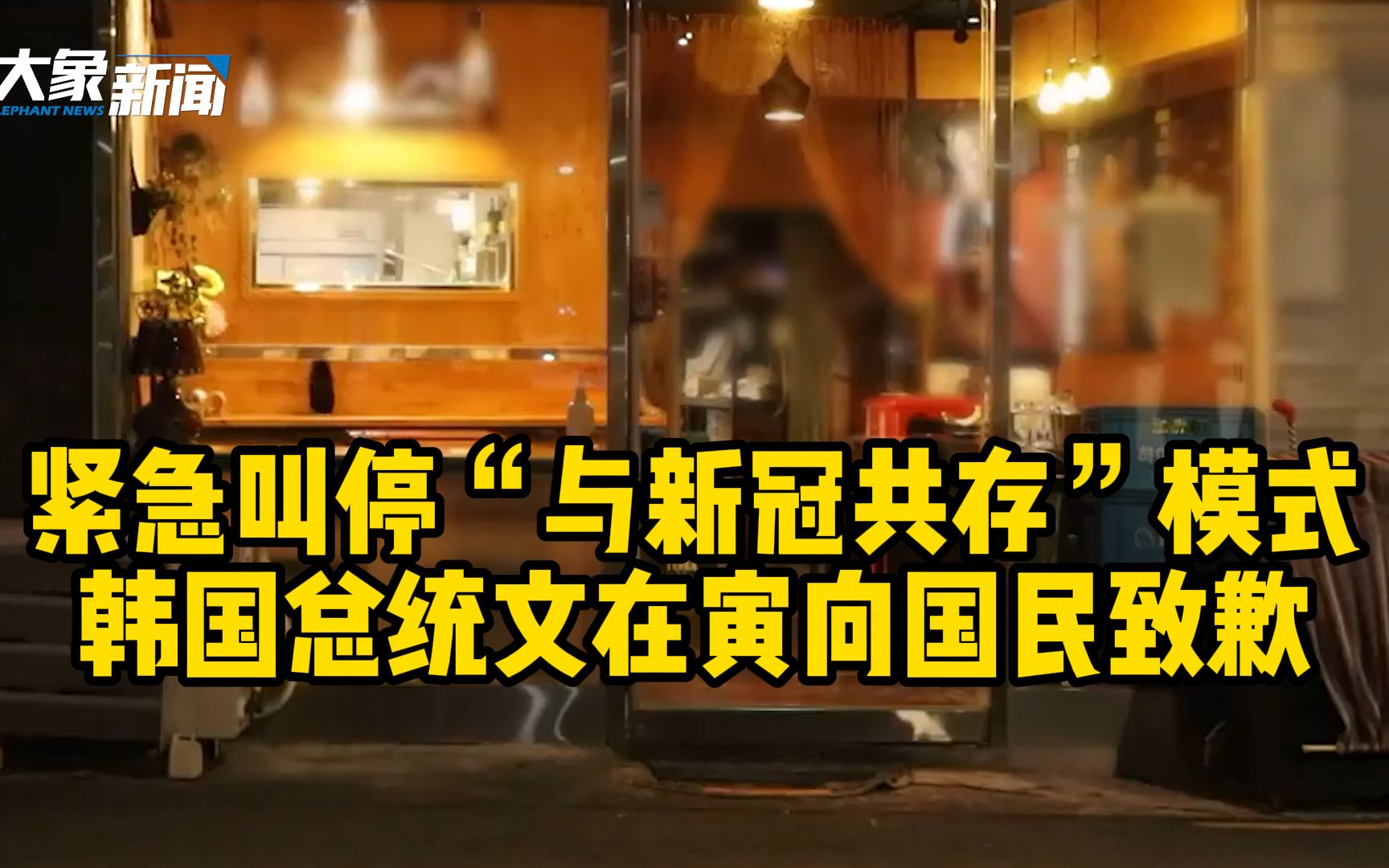 紧急叫停“与新冠共存”模式!韩国总统文在寅向国民致歉