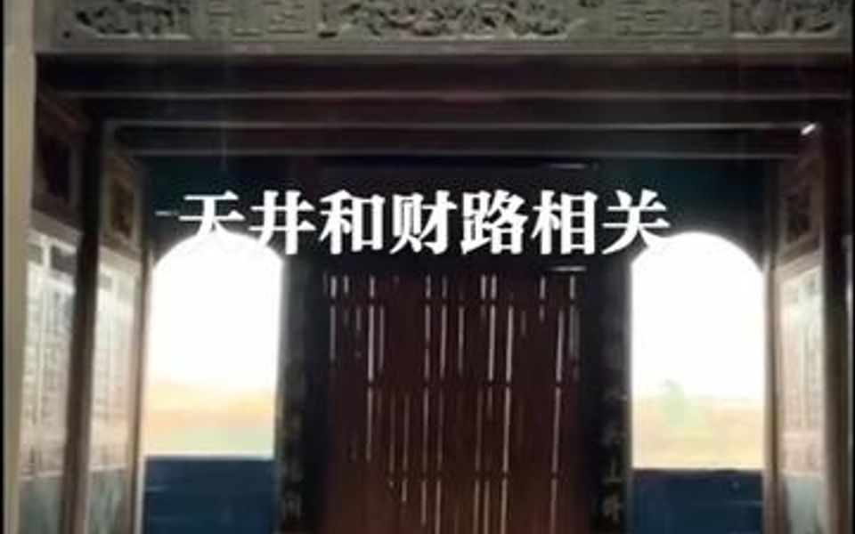 中国传统的设计概念“四水归堂”,天井在传统角度和财路相关联,设计...