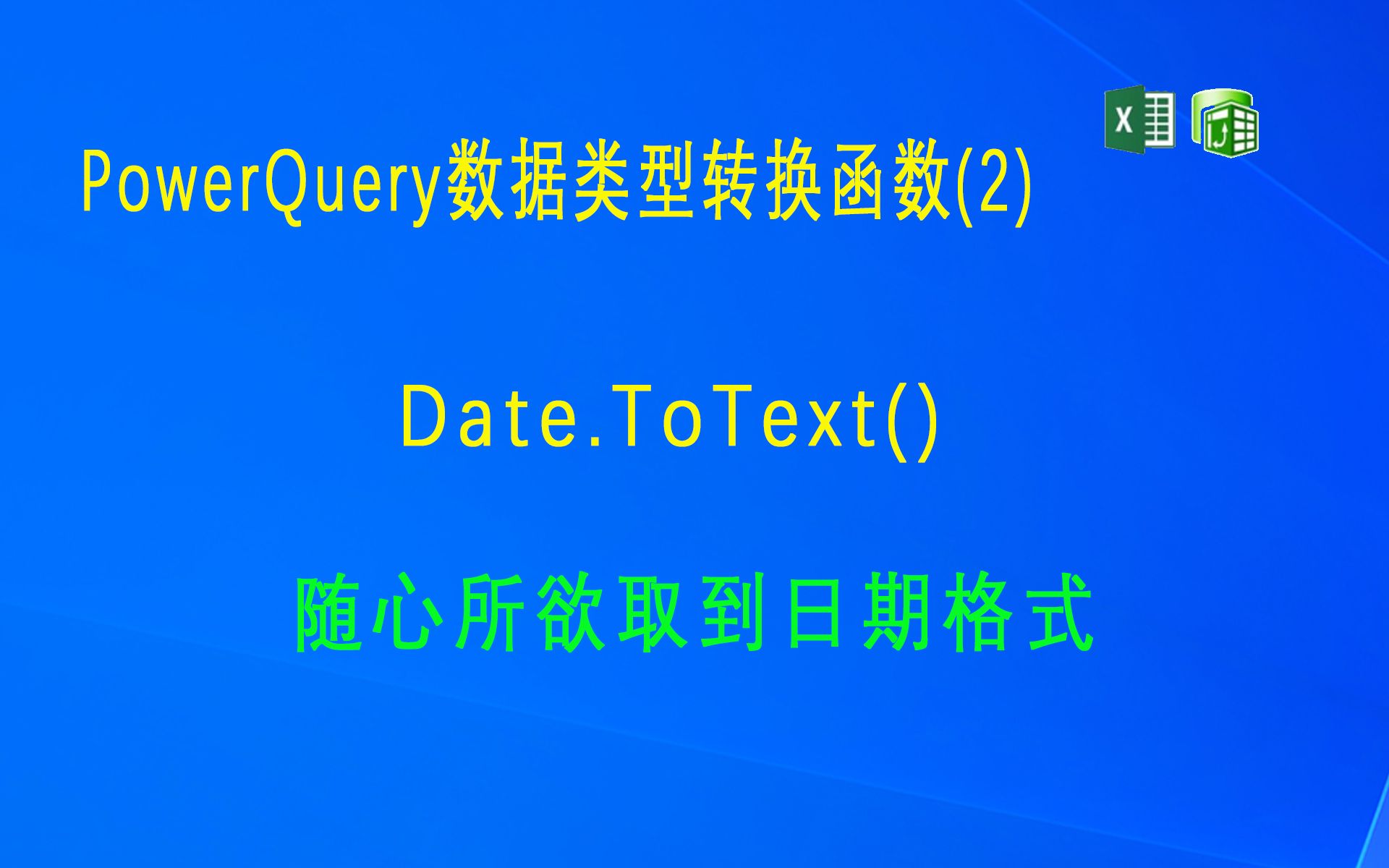 F049 PowerQuery 数据类型转换函数(2)Date.ToText