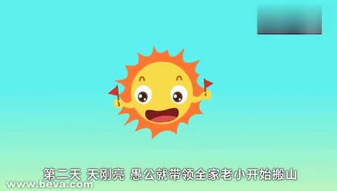 儿童故事 成语故事 寓言故事 童话故事 愚公移山