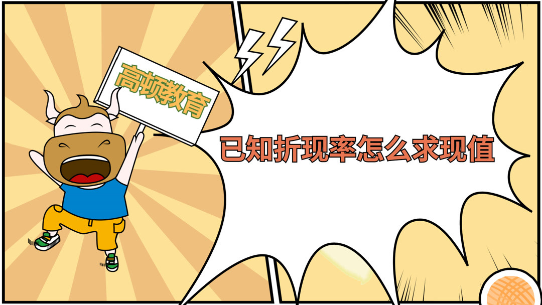 中级会计之已知折现率怎么求现值?