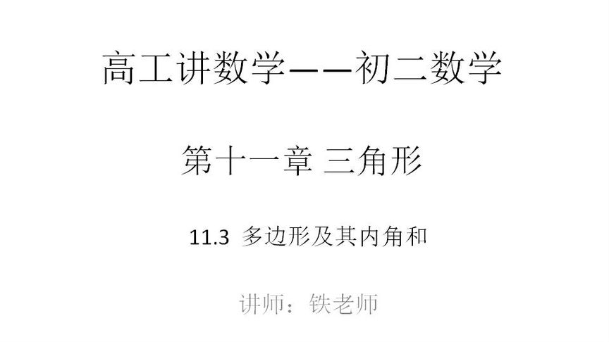 初二数学上册第十一章三角形11.3多边形及其内角和11.3.1多边形