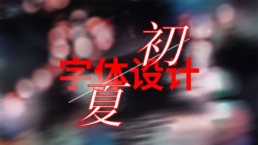 字体logo设计很难?带你10分钟高效学会!初夏字体设计