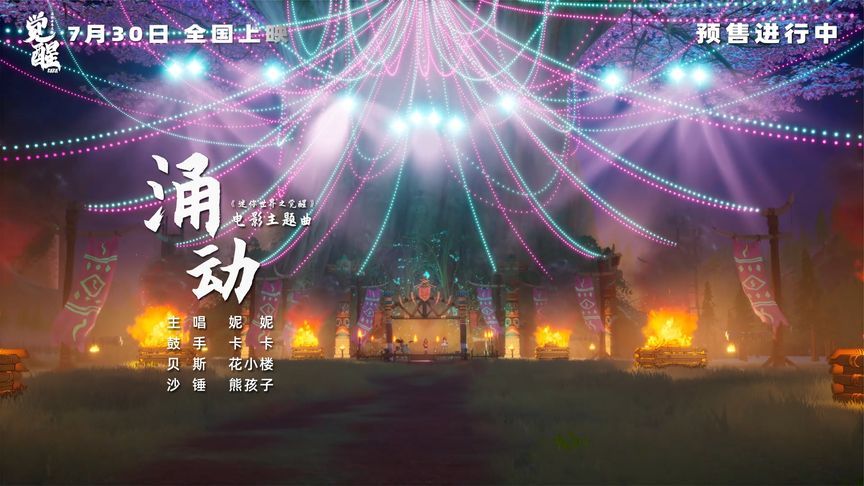 电影《迷你世界之觉醒》发布MV《涌动》 觉醒天团首次开唱!