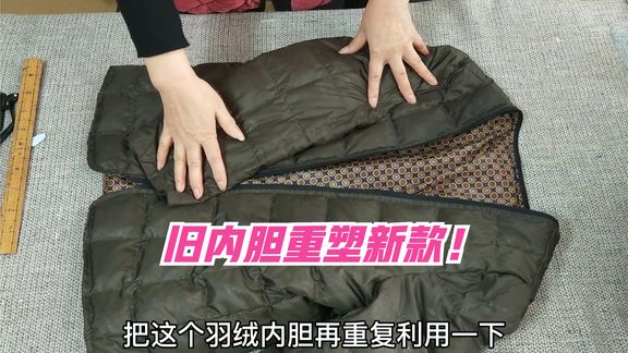 羽绒服内胆再利用!不用拆不用剪,重塑一件新款,还可以两穿哦!