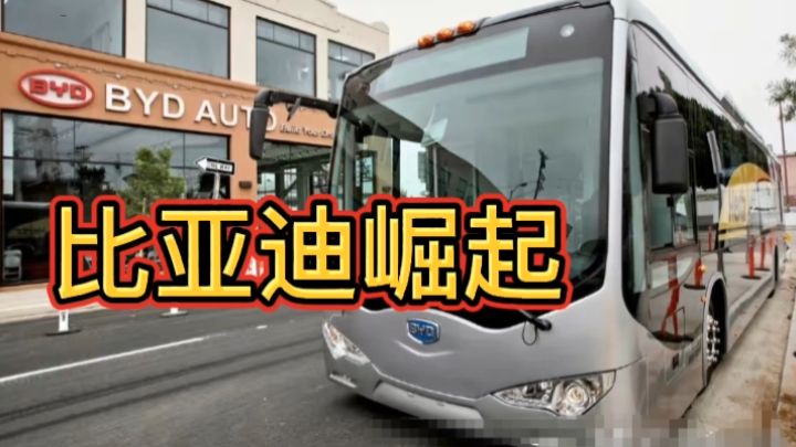 比亚迪纯电动巴士在全球畅销,标志着我国纯电动汽车的崛起