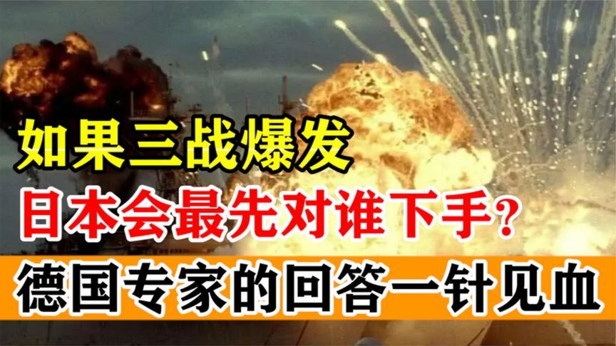 如果爆发第三次世界大战,日本会对哪国出手?德国专家句句指出