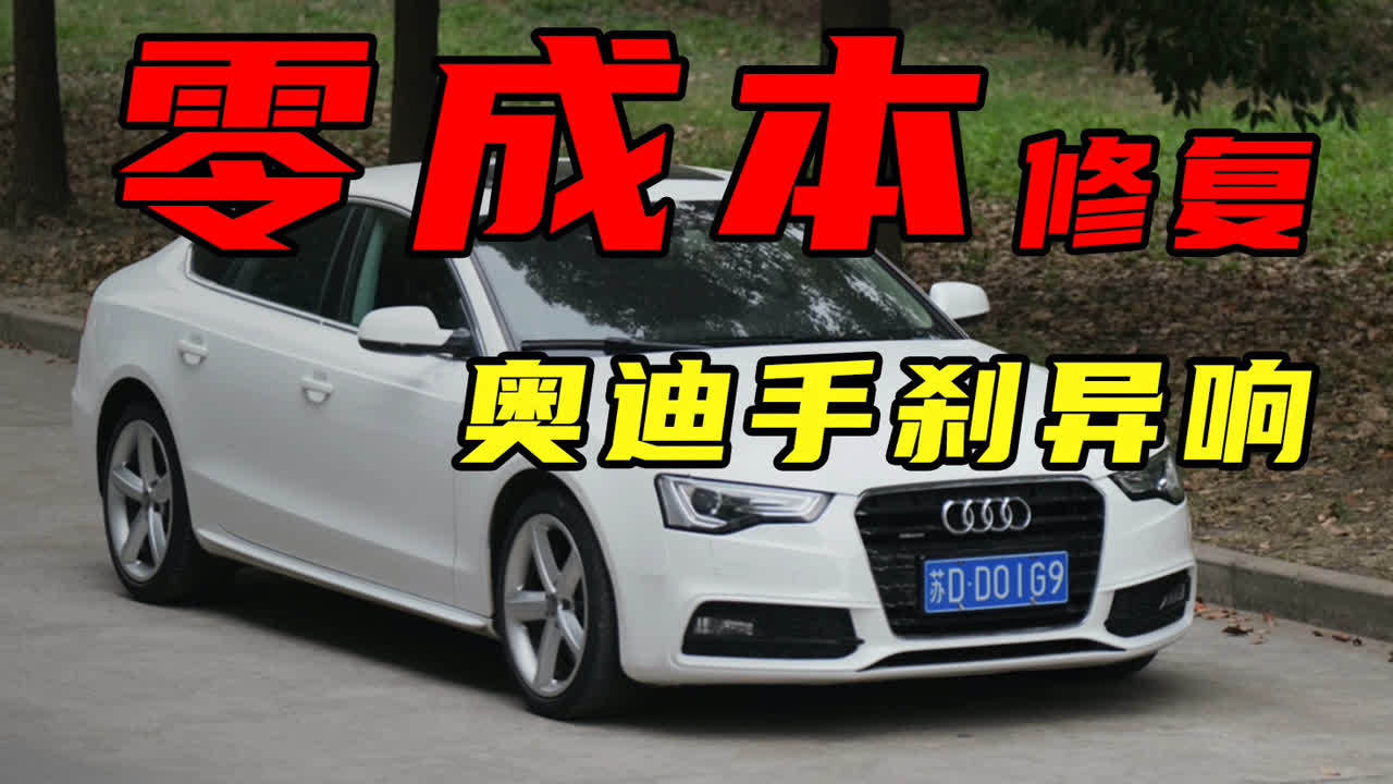 【诺诺情报站】诺总买单!"零成本"修复奥迪A5驻车制动器异响!