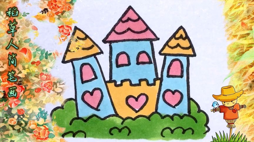 儿童简笔画 漂亮的粉色系卡通城堡