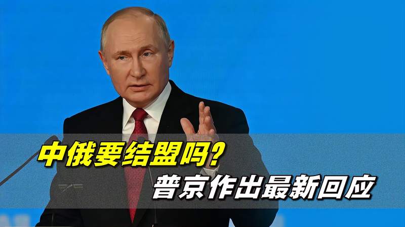 中俄要结盟吗?10月21日,普京作出最新回应,消息一出,震动世界