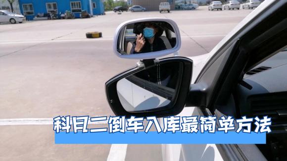科目二倒车入库最简单方法,不必看库角30公分,3把方向进库