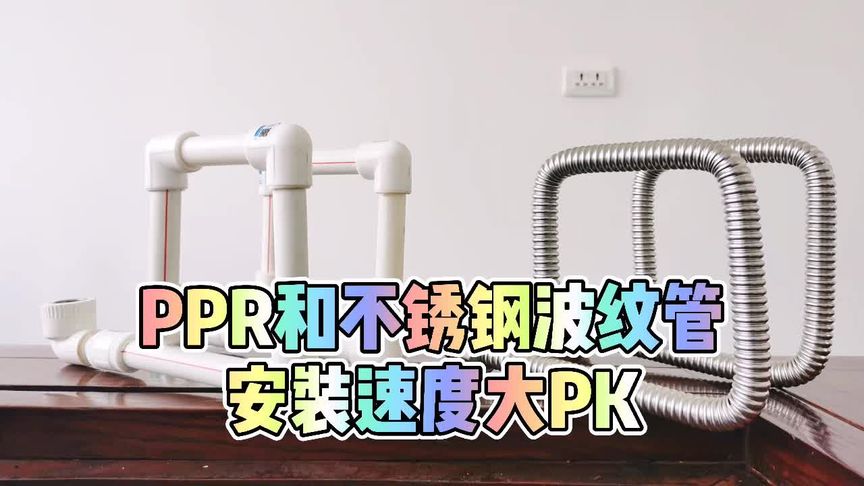 同一造型。不锈钢水管和ppr水管施工速度对比。#不锈钢水管