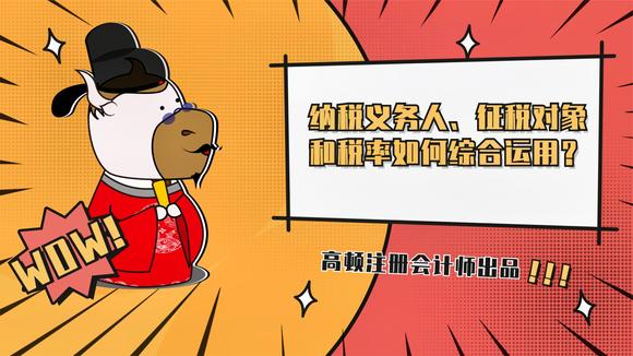 注会CPA税法:纳税义务人、征税对象和税率如何综合运用?