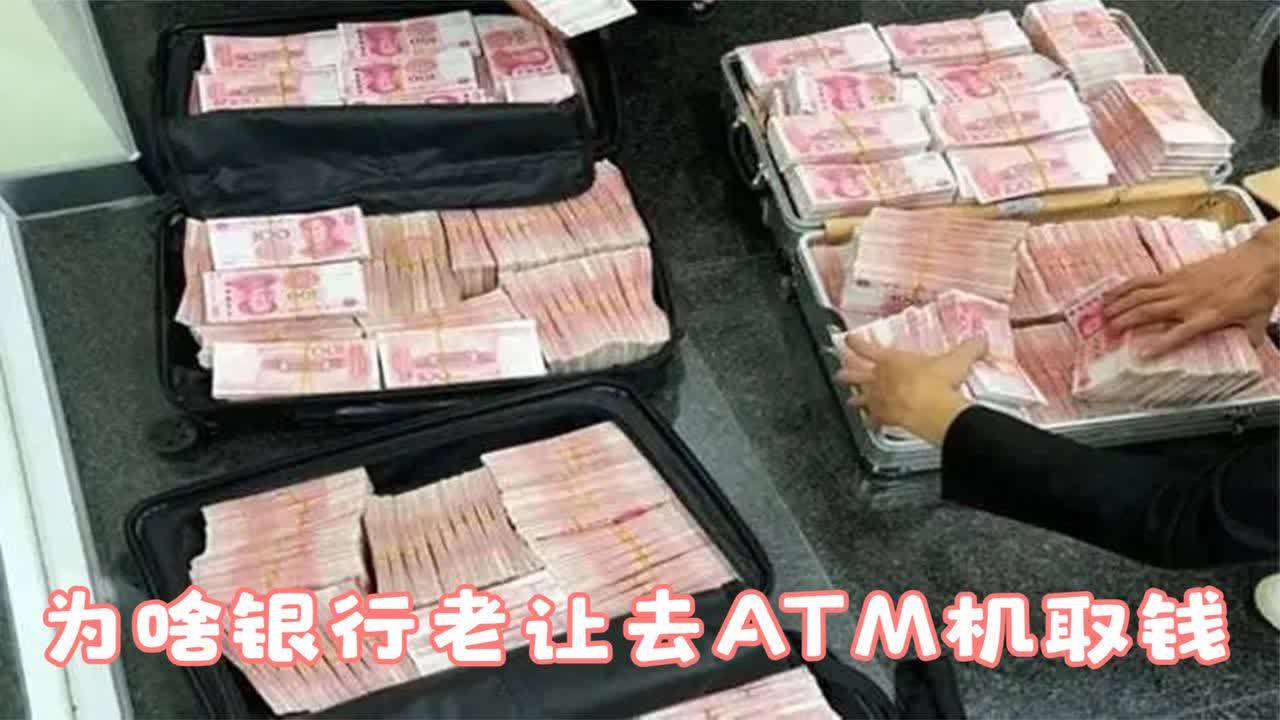 为啥银行老让咱们去ATM机取钱?还好银行员工提醒,不知亏大了
