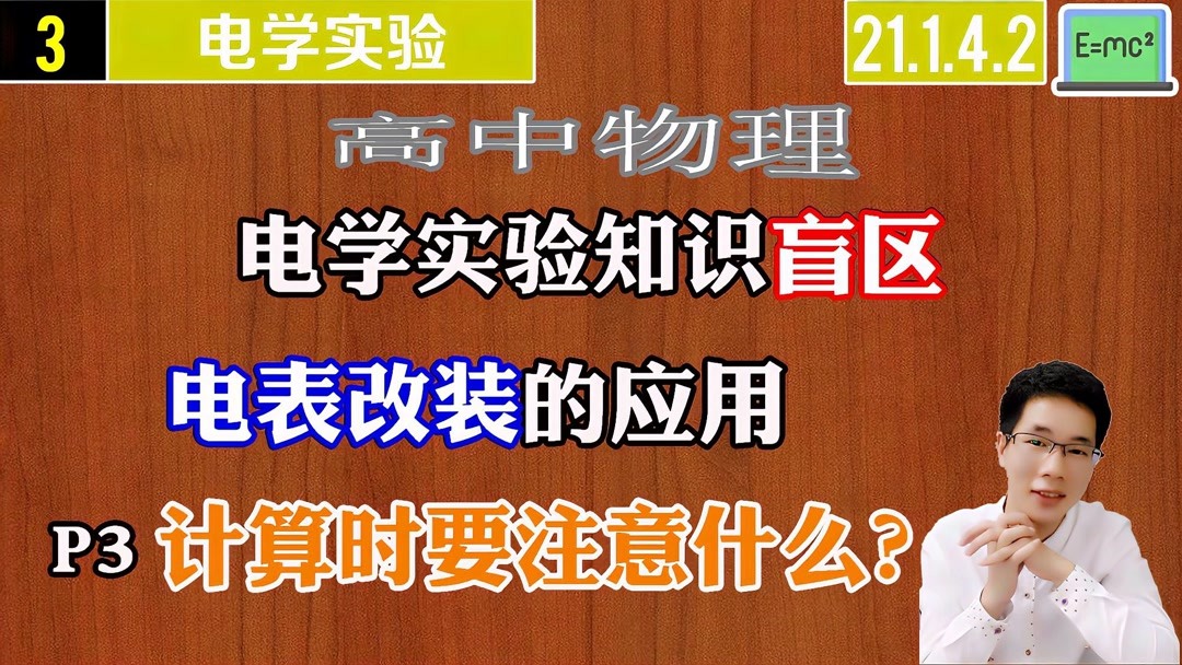 高中物理电学实验知识盲区-电表改装-P3方法结论大总结-阿斌物理