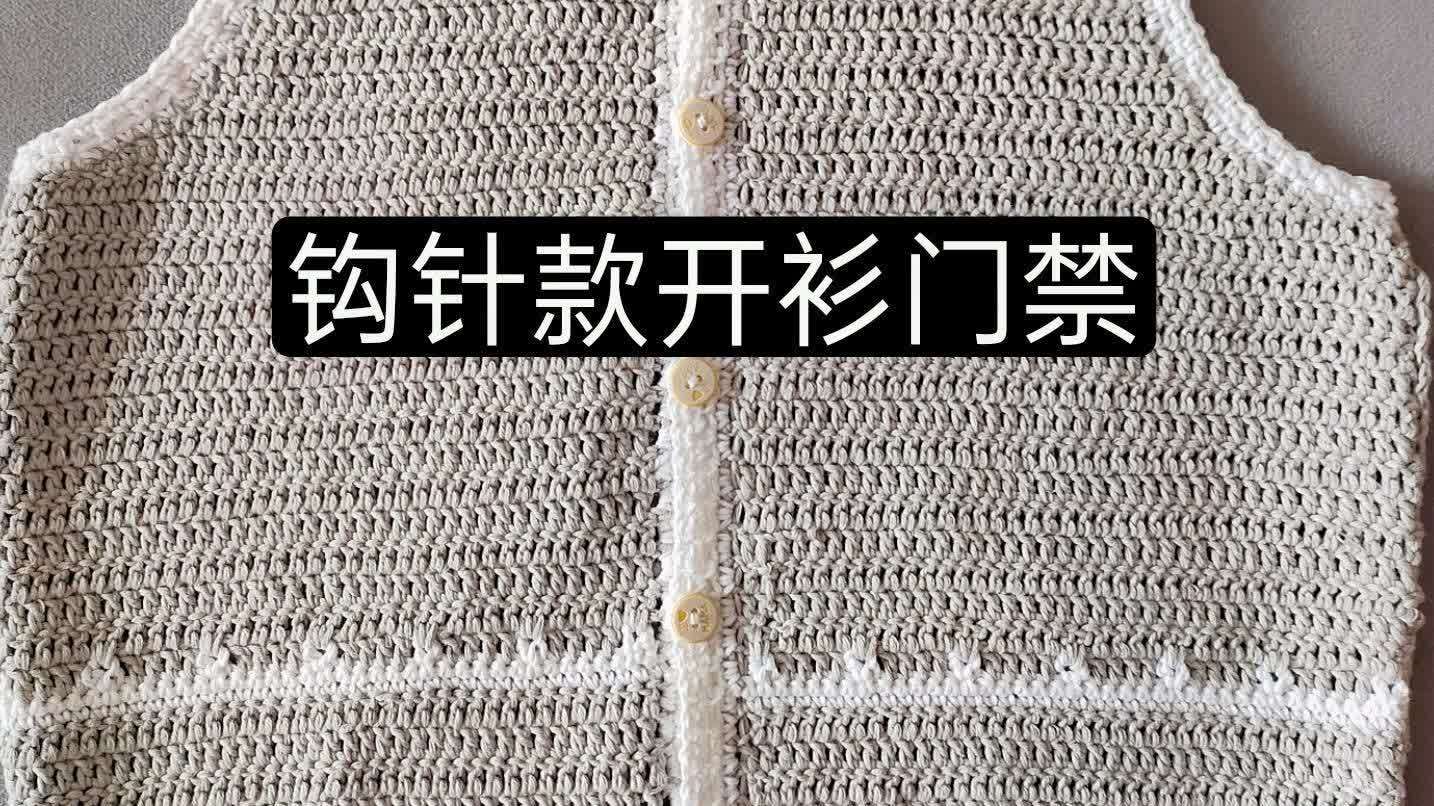 大家都在搜钩针开衫门襟怎么钩?区分顺序边缘对齐,平整好看