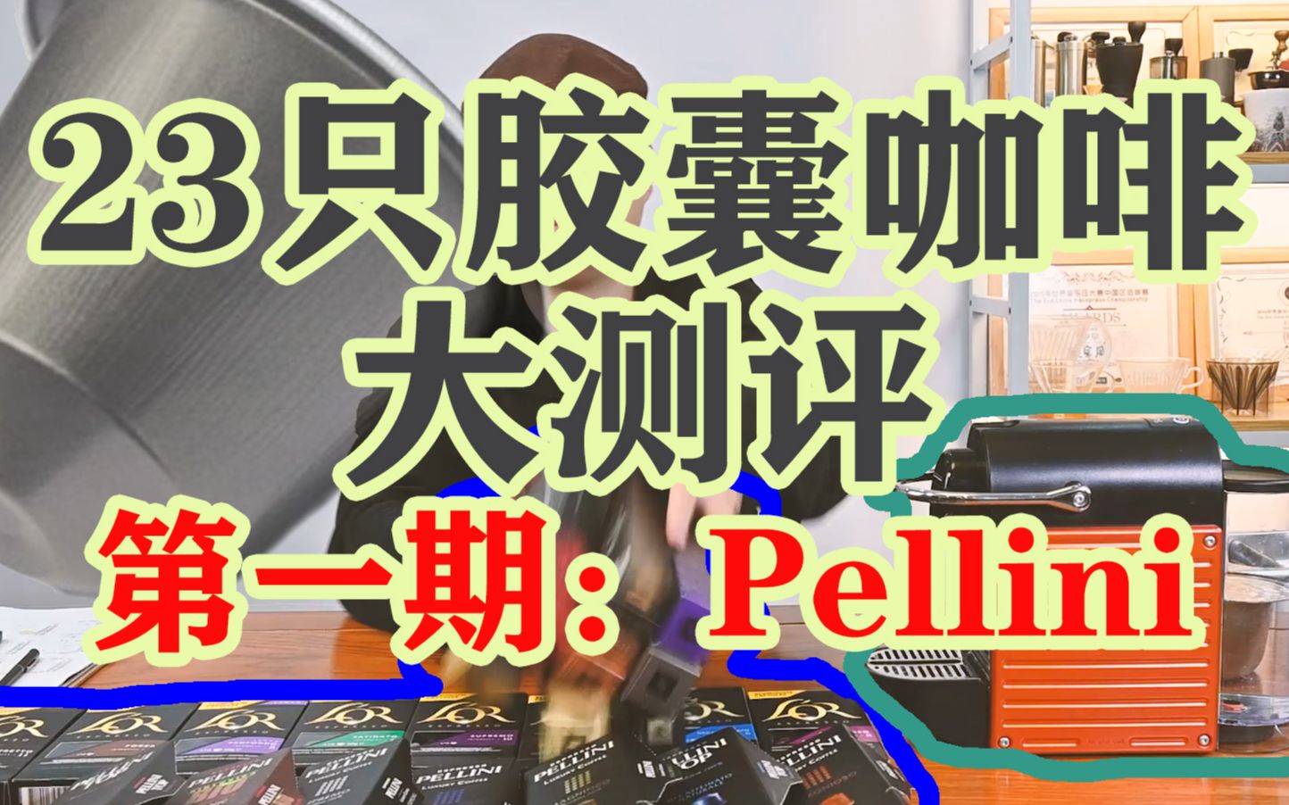 23支胶囊咖啡大评测!第一期pellini的七款胶囊咖啡怎么样?【银河系...