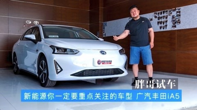 胖哥试车 新能源你一定要重点关注的车型 广汽丰田iA5